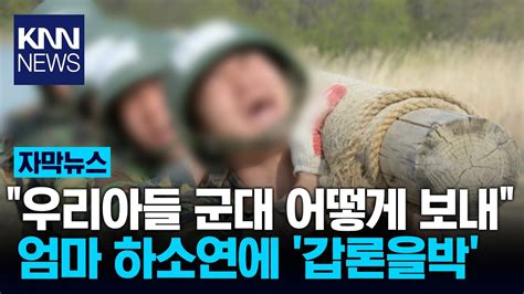 우리아들 가면 나 어떡해 엄마 사연에 네티즌 갑론을박 Knn Youtube