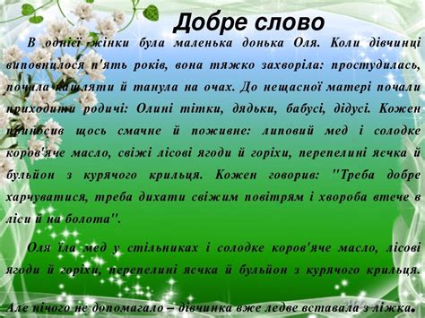 Робота з літературним твором В Сухомлинський Добре слово 3 клас Презентація Українська мова