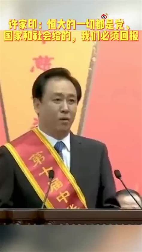 许家印：恒大的一切都是党、国家和社会给的 我们必须回报凤凰网视频凤凰网