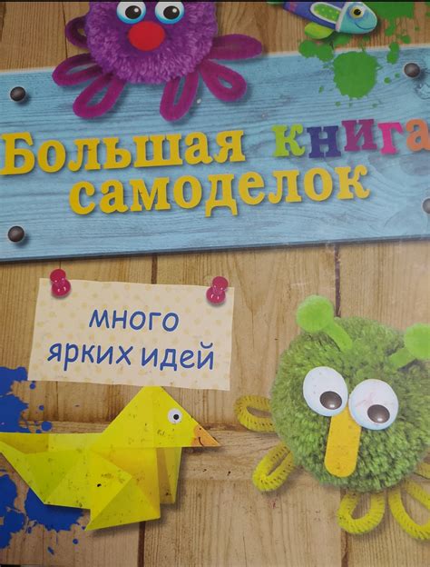 Большая книга самоделок. Детцел Аня, Айхенлауб Каролин | отзывы