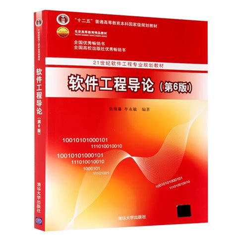 【现货正版】软件工程导论 第6版 张海藩 牟永敏著清华大学出版社 21世纪软件工程专业规划教材书大学计算机教材 虎窝淘