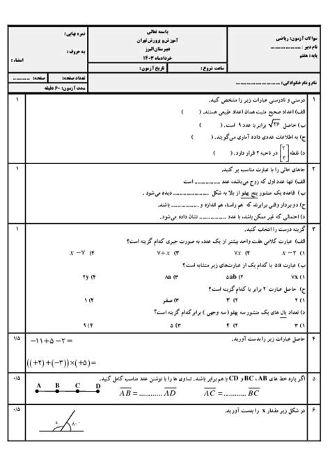 نمونه سوال امتحانی ترم دوم خردادماه 1403 درس ریاضی پایه هفتم دبیرستان