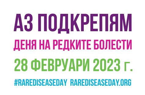 Отбелязваме Световния ден посветен на редките болести Medical News