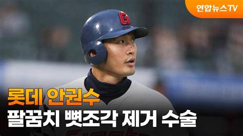롯데 안권수 팔꿈치 뼛조각 제거 수술9월 초 복귀 연합뉴스tv Yonhapnewstv Youtube