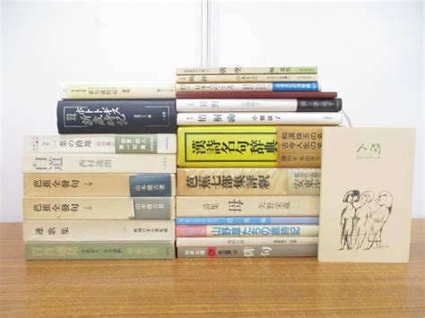 01 同梱不可 俳句 詩集など文学 文学研究書まとめ売り約20冊大量セット 本 歳時記 芭蕉 連歌集 百首通見 漢詩名句辞典 句集 B 短歌