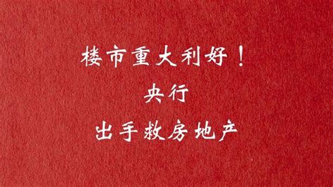 楼市重大利好！央行出手救房地产 知乎