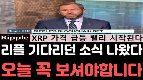 리플전망 리플 Xrp 폭등랠리를 알리는 공시가 나왔다 우리 모두가 기다리던 소식 오늘 영상은 꼭 보셔야합니다 리플전망 리플호재 리플급등 리플코인 리플소송