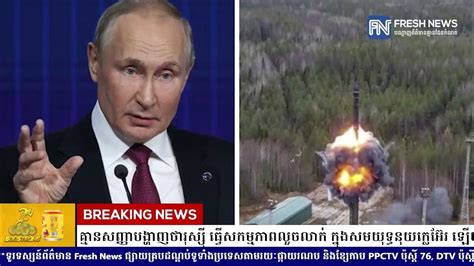 មន្ទីរបញ្ចកោណ៖ គ្មានសញ្ញាបង្ហាញថារុស្ស៉ី ធ្វើសកម្មភាពលួចលាក់ ក្នុងសមយុទ្ធនុយក្លេអ៊ែរ ឡើយ Youtube