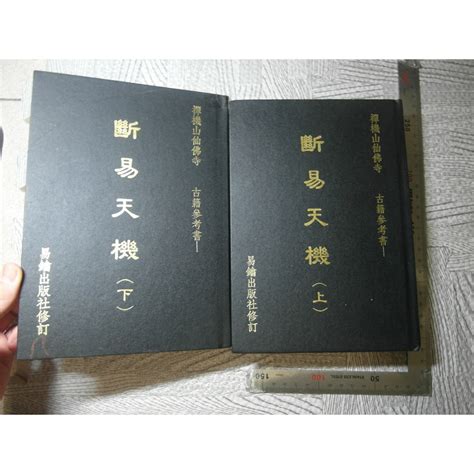 斷易天機 上下 絕版書｜二手書 書本內外皆有書斑 詳細書況如圖所示放置1樓 A1櫃 蝦皮購物