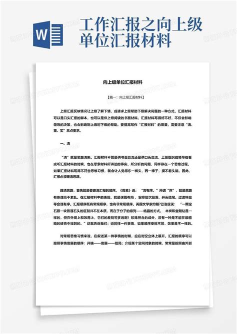 工作汇报之向上级单位汇报材料Word模板下载 编号qdgmgbvz 熊猫办公