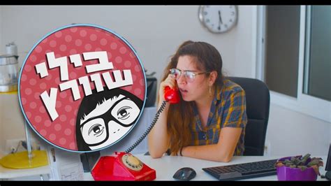בילי שוורץ עבודה אמא עבודה Youtube