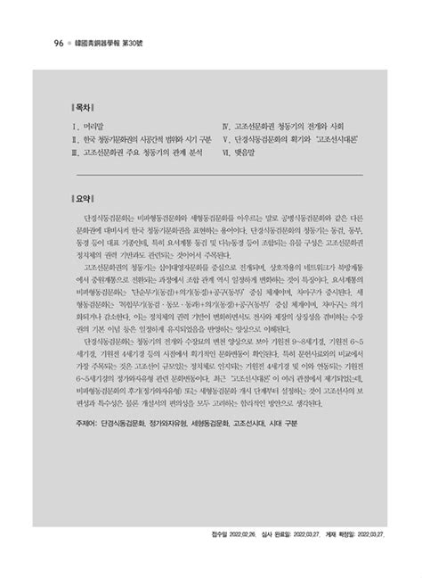 고조선문화권 청동기의 전개와 사회 시대 구분 한국고고학의‘고조선시대론에 대한 제안 Koreascholar