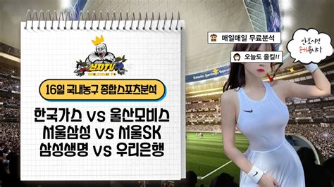 닌자티비 스포츠분석 16일 국내농구 종합스포츠분석 프리뷰 및 추천배팅 스포츠중계 Youtube