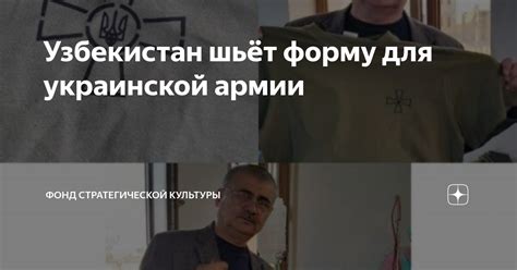 Узбекистан шьёт форму для украинской армии фонд стратегической культуры Дзен
