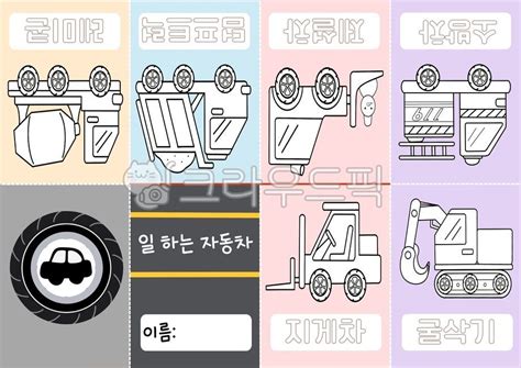 교통기관책만들기 교통기관활동지 일하는자동차 공사장자동차 중장비자동차 사진이미지일러스트캘리그라피 Ruya작가