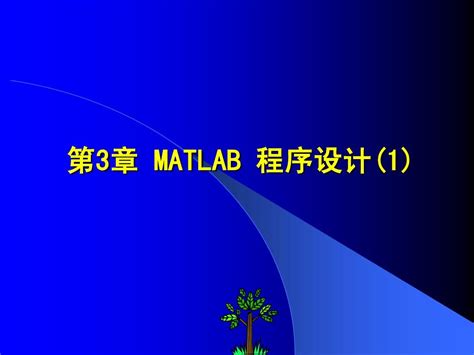 Matlab 第3章1word文档在线阅读与下载无忧文档 Matlab 第3章1word文档在线阅读与下载无忧文档