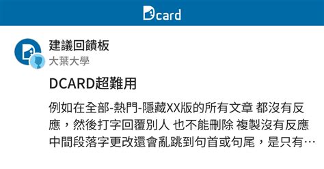 Dcard超難用 建議回饋板 Dcard