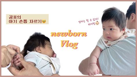 루미 Vlog 신생아 브이로그👶🏻 아기손톱자르기 45일 아기일상 신생아손톱관리 아기손톱깎이 초보엄마아빠