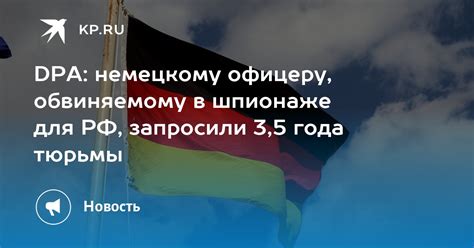 Dpa немецкому офицеру обвиняемому в шпионаже для РФ запросили 3 5 года тюрьмы Kp Ru