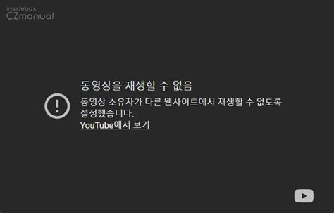 Youtube 유튜브 영상 퍼가기 Embed 제한 권한 수준 지정하기 Insidebox
