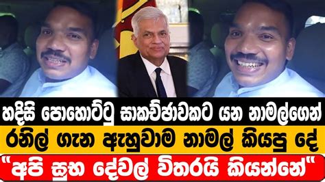 රනිල් ගැන ඇහුවාම නාමල් කියපු දේ අපි සුභ දේවල් විතරයි කියන්නේ Youtube