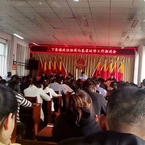 【政协协商】衙下集镇召开政协协商向基层延伸工作调度推进会 议事