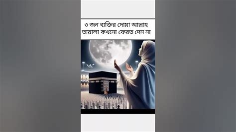৩ ব্যক্তির দোয়া আল্লাহ তায়ালা কখনো ফেরত দেন না Shorts Video Vairal Waz Islamic Short Video