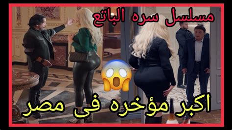 فضيحة رانيا التومى صاحبة اكبر مؤخره فى مصر التى ظهرت فى مسلسل خالد يوسف الجديد سره الباتع Youtube