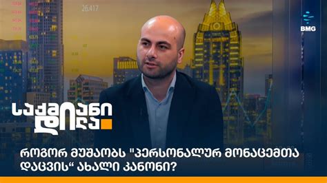 როგორ მუშაობს პერსონალურ მონაცემთა დაცვის“ ახალი კანონი Youtube