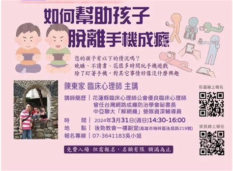 【講座】如何幫助孩子 脫離手機成癮 信義會後勁教會