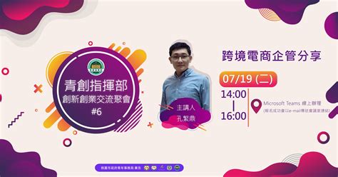 中原大學產業加速器暨育成中心 Iaic工商時間 🎖【青創指揮部｜創新創業交流聚會6】🎖