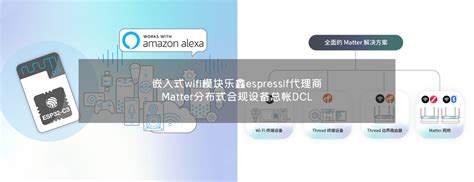 嵌入式wifi模块乐鑫espressif代理商matter分布式合规设备总帐dcl 深圳市飞睿科技有限公司