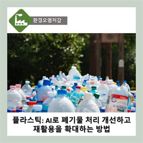 플라스틱 Ai로 폐기물 처리 개선하고 재활용을 확대하는 방법 네이버 블로그