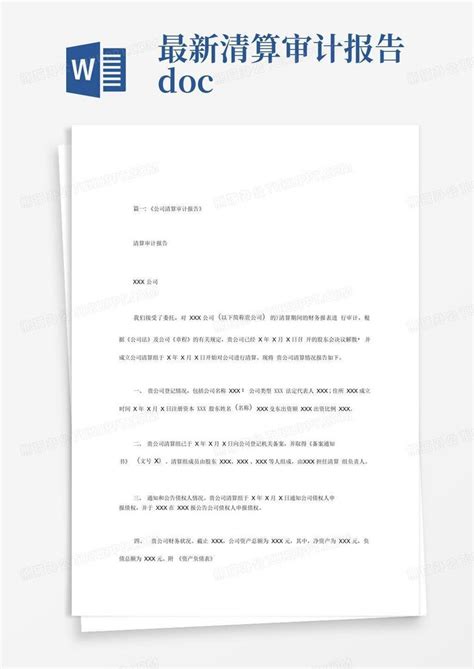 最新清算审计报告 docWord模板下载 编号qyjpnvmy 熊猫办公