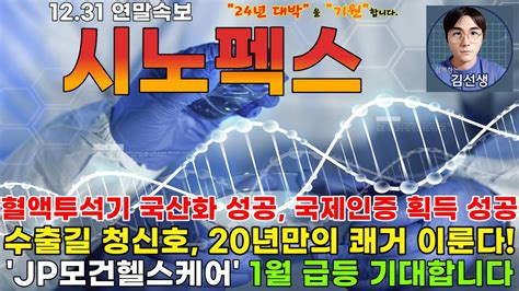 [시노펙스 주가전망]연말속보 혈액투석기 국산화 성공 국제인증 획득 성공 수출길 열렸고 20년만의 쾌거 이룰겁니다 Jp모건