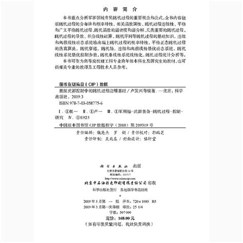 正版舰艇武器控制中的随机过程应用基础科学出版社卢发兴 虎窝淘