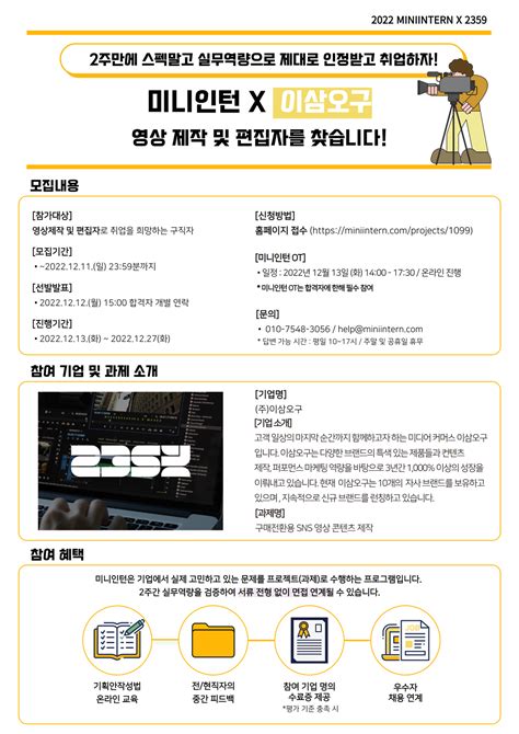 [미니인턴x이삼오구] 미디어 커머스 이삼오구의 영상 콘텐츠 제작하고 미니인턴과 함께 영상 제작 및 편집자로 취업해요 공모전 대외활동 링커리어