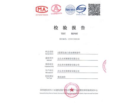 检验报告 1 资质荣誉 泊头市兴荣铸管有限公司