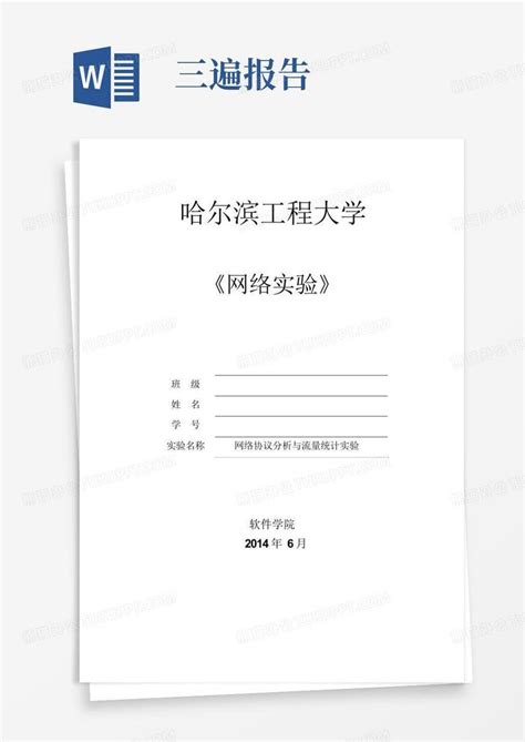 计算机网络第三次实验报告word模板下载编号qpgnyarx熊猫办公