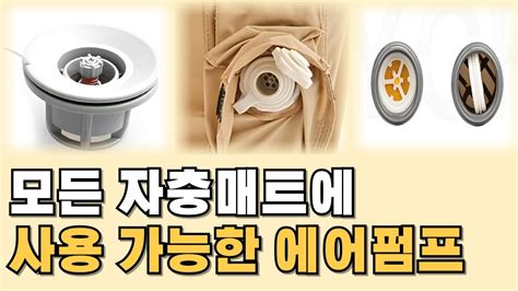 이 영상 하나로 자충매트 바람빼기 에어펌프 종결 자충매트 접는법 바람빼기 펌프 바람넣기펌퍼 에어박스 Youtube