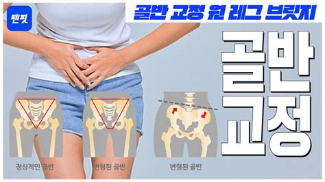 [10fit 51] 골반교정 운동 4탄 원 레그 브릿지 Pelvic Self Correcting Exercises One