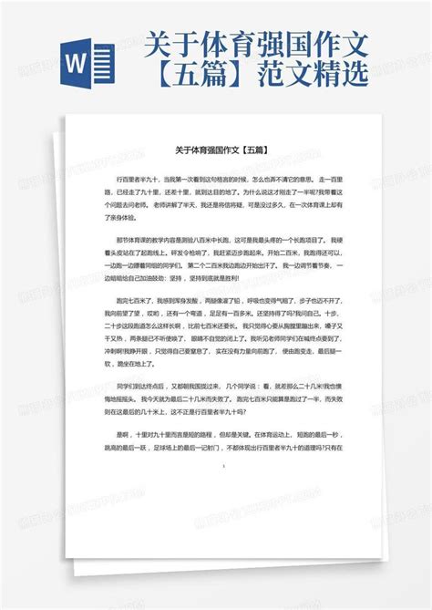 关于体育强国作文五篇范文精选Word模板下载 编号qoobdzda 熊猫办公
