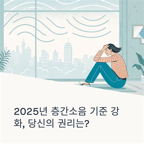 2025년 층간소음 기준 강화 불편한 진실과 고소 가능성은