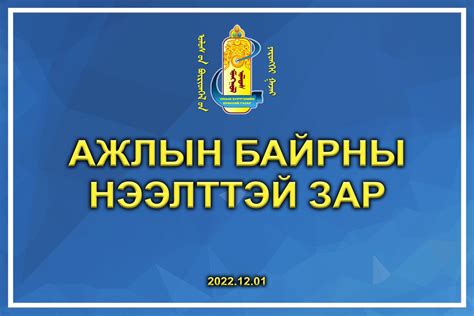 Ажлын байрны нээлттэй зар Өмнөговь аймаг дахь Улсын бүртгэлийн хэлтэс