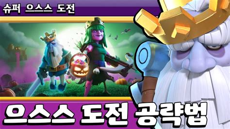 으스스 도전 공략법과 할로윈 기념 신규 배경 출시 Youtube