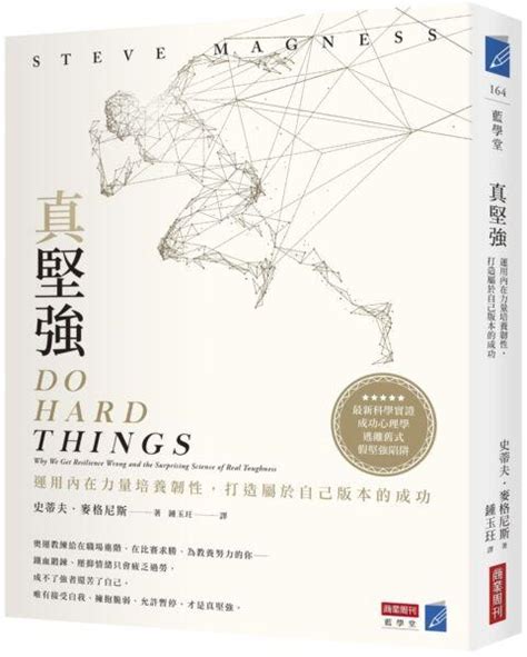 【新書滿千免運】真堅強：運用內在力量培養韌性，打造屬於自己版本的成功 9786267099957 史蒂夫．麥格尼斯 st 露天市集 全