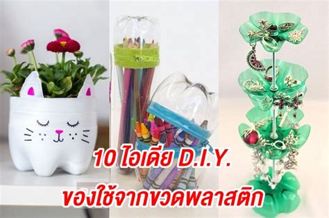 10 ไอเดีย D I Y ของใช้จากขวดพลาสติก รักครู Com