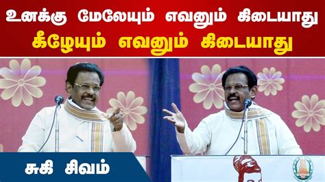 உனக்கு மேலேயும் எவனும் கிடையாது கீழேயும் எவனும் கிடையாது Suki Sivam Speech Youtube