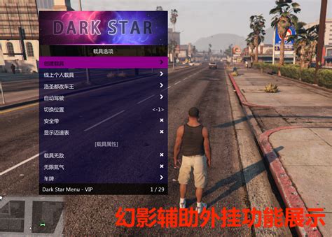 GTA5辅助软件最稳科技 GTA5辅助 GTA6辅助 XIPRO 暗星 2TAKE1 弗利萨 黄昏
