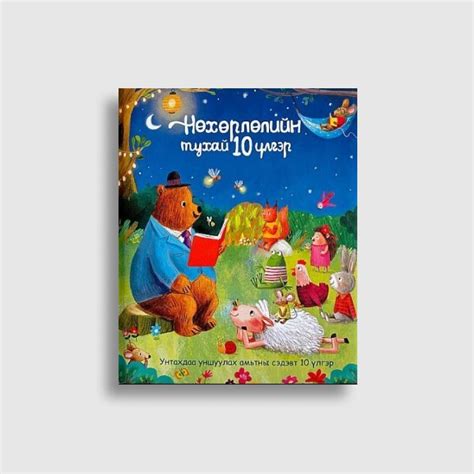 Нөхөрлөлийн тухай 10 үлгэр · ГЭРЭН ЗУРАГТ НОМЫН МУХЛАГ РЕДАКЦ